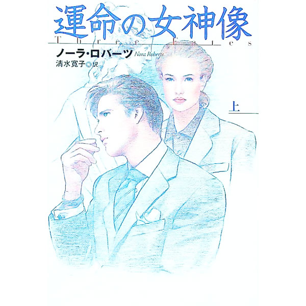 &nbsp;&nbsp;&nbsp; 運命の女神像 上 文庫 の詳細 カテゴリ: 中古本 ジャンル: 文芸 小説一般 出版社: 扶桑社 レーベル: 扶桑社ロマンス 作者: ノーラ・ロバーツ カナ: ウンメイノメガミゾウ / エヌロバーツ サ...