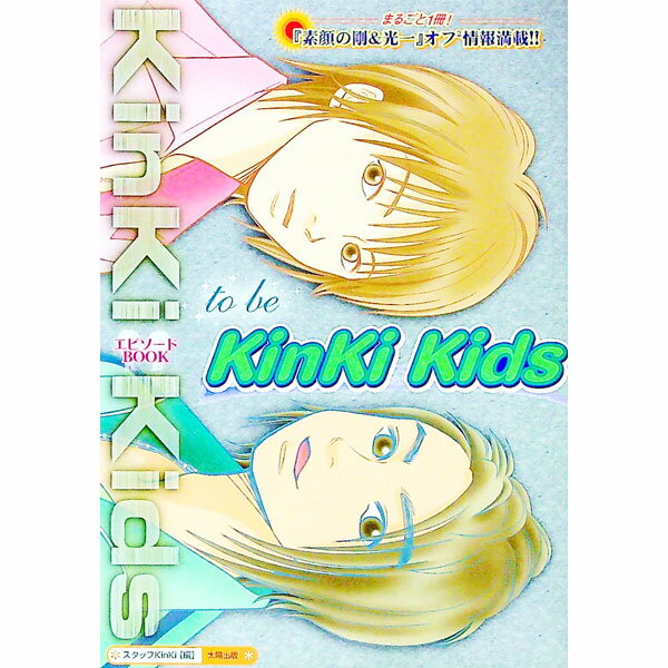 &nbsp;&nbsp;&nbsp; To　be　KinKi　Kids 単行本 の詳細 中居クンの「問題発言」に光一クンがキレた！？　剛クンの新ユニット「21世紀少年」本気でデビュー！？　光一クンと剛クン、合わせて12のエピソードが、煌めく...
