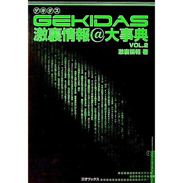 &nbsp;&nbsp;&nbsp; GEKIDAS激裏情報＠大事典 2 単行本 の詳細 合法非合法を問わず日本にあふれる激裏情報をまとめた大事典。自らの生命と財産を守り、知的好奇心を満たす「現代社会の裏基礎知識」として使える。 カテゴリ:...