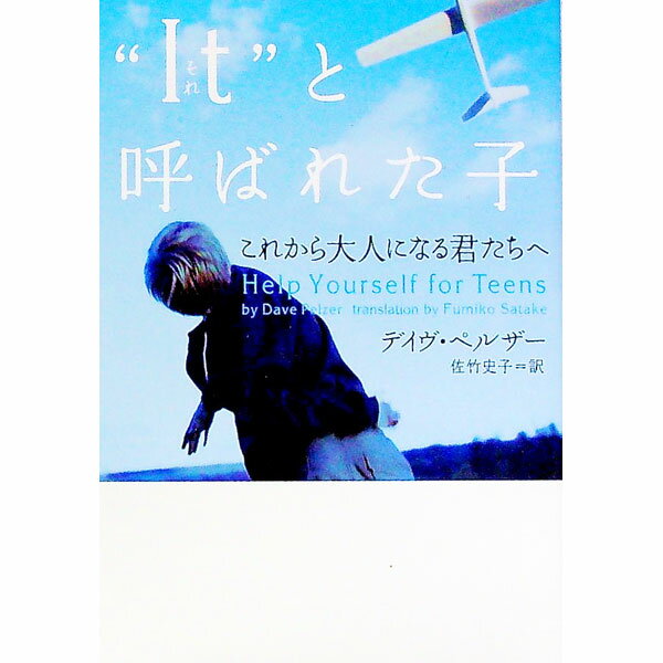 &nbsp;&nbsp;&nbsp; “It”（それ）と呼ばれた子−これから大人になる君たちへ− 文庫 の詳細 カテゴリ: 中古本 ジャンル: ビジネス 自己啓発 出版社: ソニー・マガジンズ レーベル: ヴィレッジブックス 作者: デイヴ...