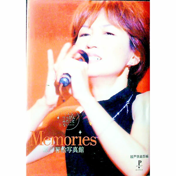 &nbsp;&nbsp;&nbsp; Memories 単行本 の詳細 飾り気のない笑顔、開放されたエナジー。1999年1月から7年に渡って撮り続けた綾戸智絵の軌跡。変貌と喜怒哀楽の歴史を収めた写真集。 カテゴリ: 中古本 ジャンル: 女性...