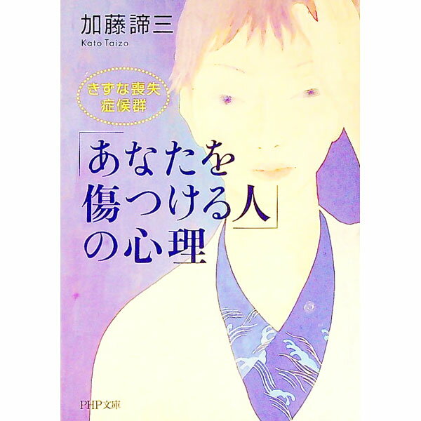 &nbsp;&nbsp;&nbsp; 「あなたを傷つける人」の心理 文庫 の詳細 カテゴリ: 中古本 ジャンル: ビジネス 自己啓発 出版社: PHP研究所 レーベル: PHP文庫 作者: 加藤諦三 カナ: アナタヲキズツケルヒトノシンリ ...