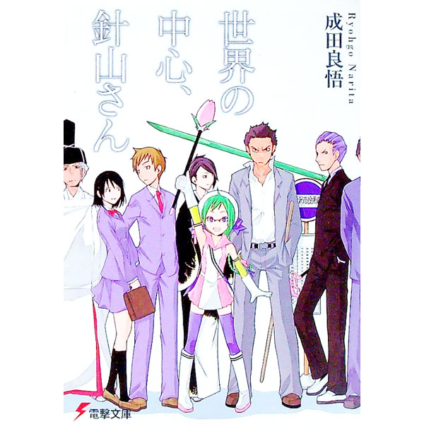 &nbsp;&nbsp;&nbsp; 世界の中心、針山さん 文庫 の詳細 カテゴリ: 中古本 ジャンル: 文芸 ライトノベル　男性向け 出版社: メディアワークス レーベル: 電撃文庫 作者: 成田良悟 カナ: セカイノチュウシンハリヤマサ...