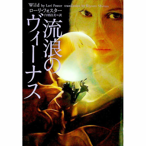 &nbsp;&nbsp;&nbsp; 流浪のヴィーナス 文庫 の詳細 カテゴリ: 中古本 ジャンル: 文芸 小説一般 出版社: ソニー・マガジンズ レーベル: ヴィレッジブックス 作者: ローリ・フォスター カナ: ルロウノヴィーナス / ...