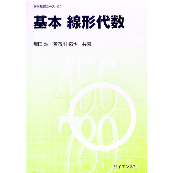 &nbsp;&nbsp;&nbsp; 基本線形代数 単行本 の詳細 情報系などの工学系、経済、心理などの人文・社会系、また医療福祉・看護系などを志す人たちが最低限必要な内容のみを取り扱い、特に計算の方法などをできるだけ丁寧に述べた「線形代数...