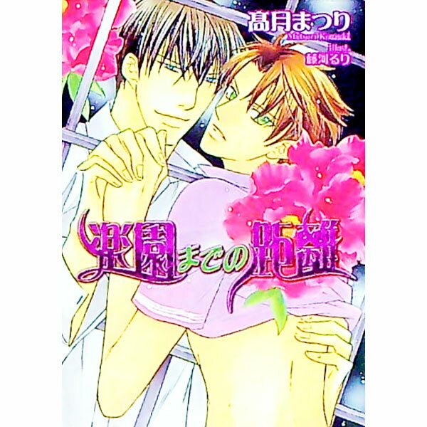 &nbsp;&nbsp;&nbsp; 楽園までの距離 文庫 の詳細 カテゴリ: 中古本 ジャンル: 文芸 ボーイズラブ 出版社: オークラ出版 レーベル: アクア文庫 作者: 高月まつり カナ: ラクエンマデノキョリ / コウヅキマツリ /...
