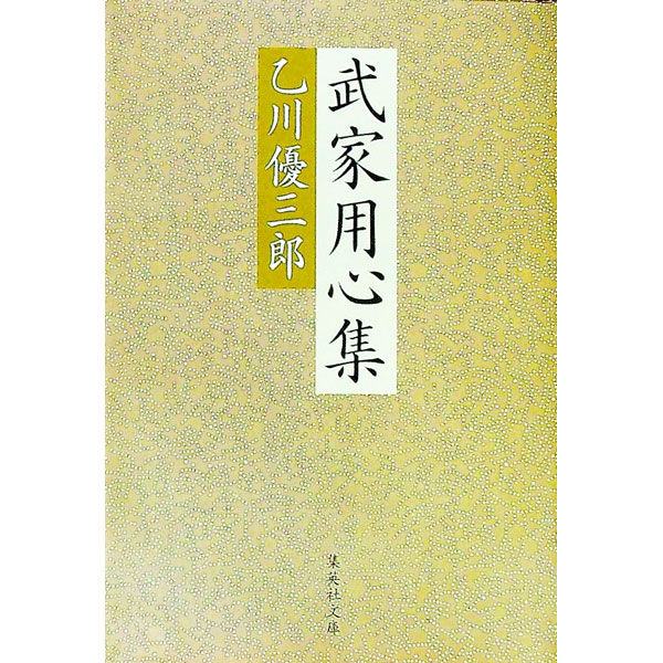 &nbsp;&nbsp;&nbsp; 武家用心集 文庫 の詳細 カテゴリ: 中古本 ジャンル: 文芸 小説一般 出版社: 集英社 レーベル: 集英社文庫 作者: 乙川優三郎 カナ: ブケヨウジンシュウ / オトカワユウザブロウ サイズ: 文...
