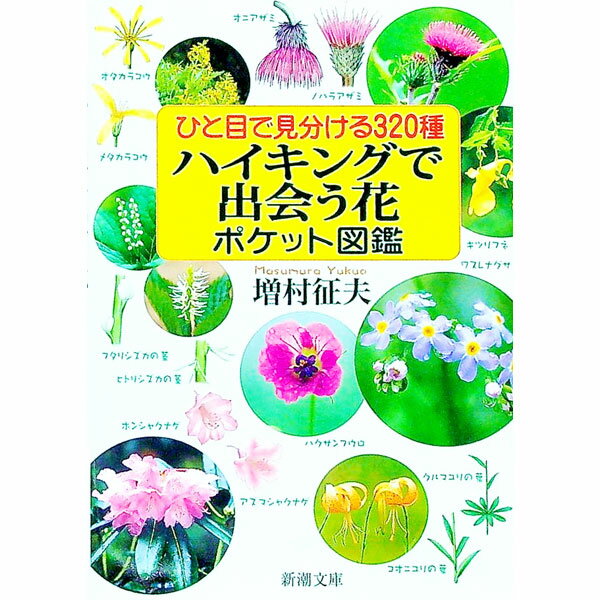 &nbsp;&nbsp;&nbsp; ひと目で見分ける320種ハイキングで出会う花ポケット図鑑 文庫 の詳細 カテゴリ: 中古本 ジャンル: 産業・学術・歴史 植物 出版社: 新潮社 レーベル: 新潮文庫 作者: 増村征夫 カナ: ヒトメデ...