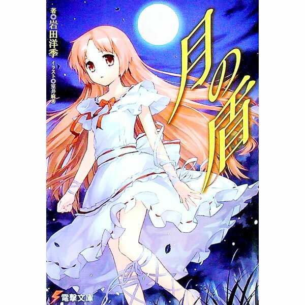 &nbsp;&nbsp;&nbsp; 月の盾 文庫 の詳細 カテゴリ: 中古本 ジャンル: 文芸 ライトノベル　男性向け 出版社: メディアワークス レーベル: 電撃文庫 作者: 岩田洋季 カナ: ツキノタテ / イワタヒロキ / ライトノ...