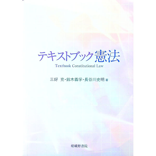 &nbsp;&nbsp;&nbsp; テキストブック憲法 単行本 の詳細 「憲法総説」及び「基本的人権の保障」「統治機構」の3篇から構成した入門書。加筆・修正を行い、本文各項目の理解と公務員試験準備に配慮して、第2・3篇の後に「択一問題」を...