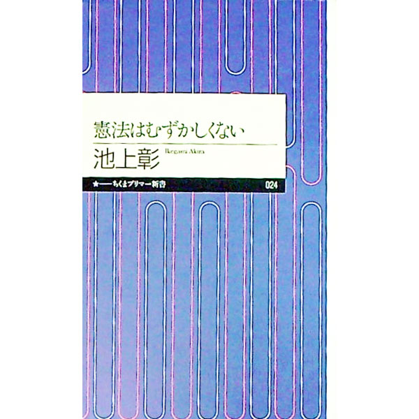 &nbsp;&nbsp;&nbsp; 憲法はむずかしくない 新書 の詳細 カテゴリ: 中古本 ジャンル: 政治・経済・法律 憲法 出版社: 筑摩書房 レーベル: ちくまプリマー新書 作者: 池上彰 カナ: ケンポウハムズカシクナイ / イケ...