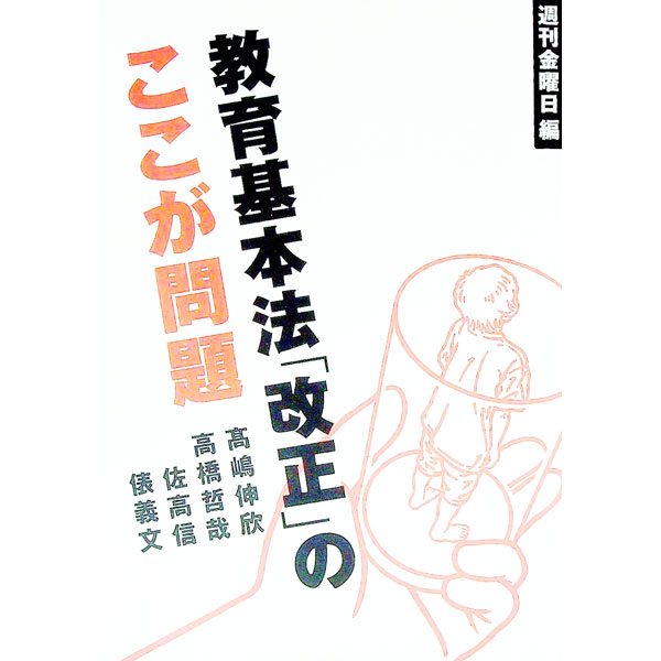 &nbsp;&nbsp;&nbsp; 教育基本法「改正」のここが問題 単行本 の詳細 政府与党案と民主党案の各条文について現行教育基本法と比較しながら、両改定案の問題点を指摘するとともに、教育基本法の見直しが急がれる背景を解明。経済評論家・...