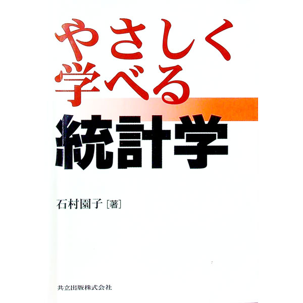 &nbsp;&nbsp;&nbsp; やさしく学べる統計学 単行本 の詳細 統計学を初めて学ぶ人のために、確率の基本的な考え方から解説した入門書。確率の予備知識がなくても、定理をどのように統計に活かすのか、統計手法が理解できるようにわかりや...