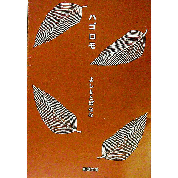 &nbsp;&nbsp;&nbsp; ハゴロモ 文庫 の詳細 カテゴリ: 中古本 ジャンル: 文芸 小説一般 出版社: 新潮社 レーベル: 新潮文庫 作者: 吉本ばなな カナ: ハゴロモ / ヨシモトバナナ サイズ: 文庫 ISBN: 41...
