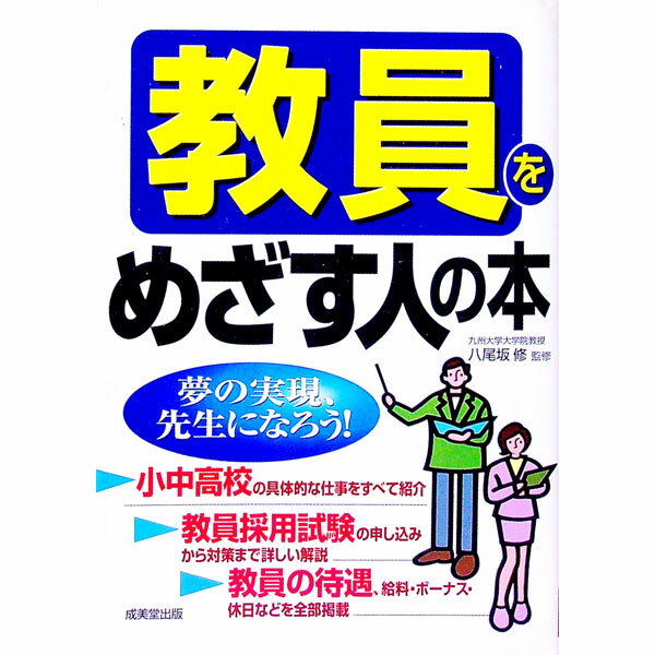 &nbsp;&nbsp;&nbsp; 教員をめざす人の本 単行本 の詳細 カテゴリ: 中古本 ジャンル: 教育・福祉・資格 就職 出版社: 成美堂出版 レーベル: 作者: 八尾坂修【監修】 カナ: キョウインヲメザスヒトノホン / ヤオサカ...