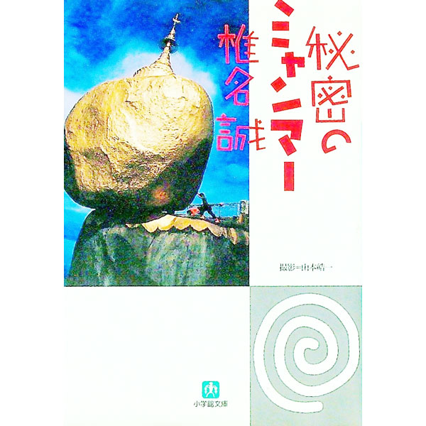 &nbsp;&nbsp;&nbsp; 秘密のミャンマー 文庫 の詳細 カテゴリ: 中古本 ジャンル: 文芸 エッセイ・対談 出版社: 小学館 レーベル: 小学館文庫 作者: 椎名誠 カナ: ヒミツノミャンマー / シイナマコト サイズ: 文...
