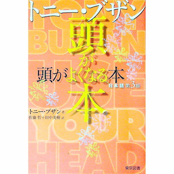 &nbsp;&nbsp;&nbsp; トニー・ブザン頭がよくなる本　【第3版】 単行本 の詳細 カテゴリ: 中古本 ジャンル: ビジネス 自己啓発 出版社: 東京図書 レーベル: 作者: トニー・ブザン カナ: トニーブサンアタマガヨクナル...