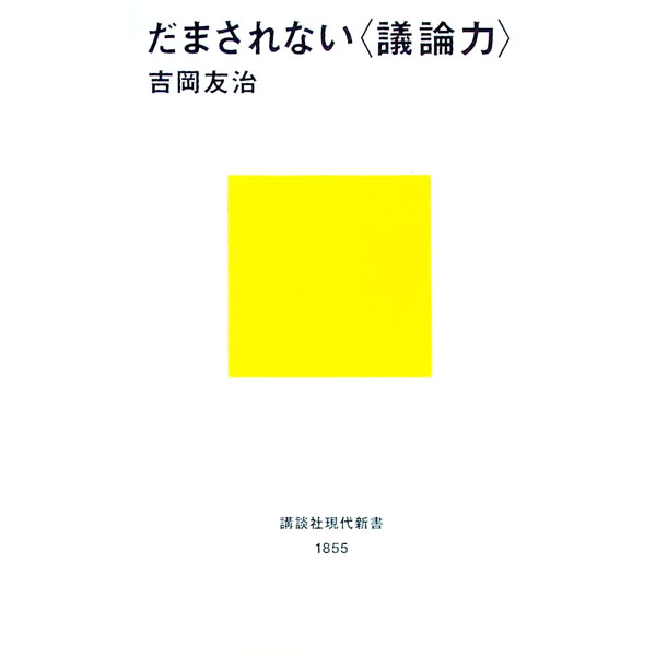 &nbsp;&nbsp;&nbsp; だまされない＜議論力＞ 新書 の詳細 カテゴリ: 中古本 ジャンル: ビジネス リーダーシップ 出版社: 講談社 レーベル: 講談社現代新書 作者: 吉岡友治 カナ: ダマサレナイギロンリョク / ヨシ...