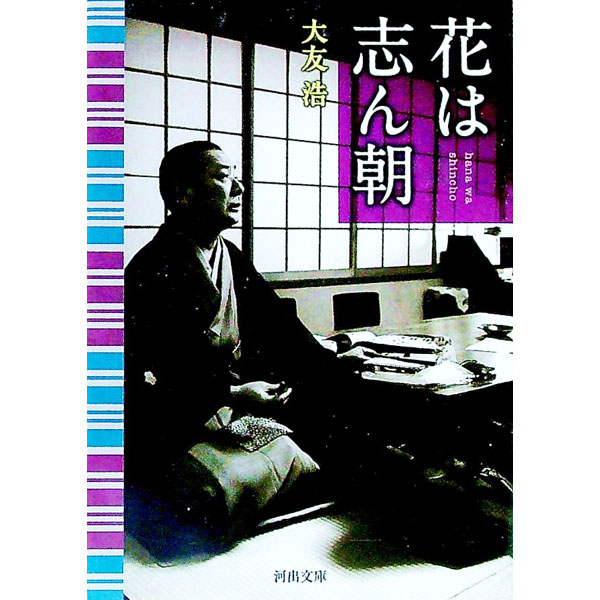 &nbsp;&nbsp;&nbsp; 花は志ん朝 文庫 の詳細 カテゴリ: 中古本 ジャンル: 女性・生活・コンピュータ 演劇 出版社: 河出書房新社 レーベル: 河出文庫 作者: 大友浩 カナ: ハナワシンチョウ / オオトモヒロシ サイ...