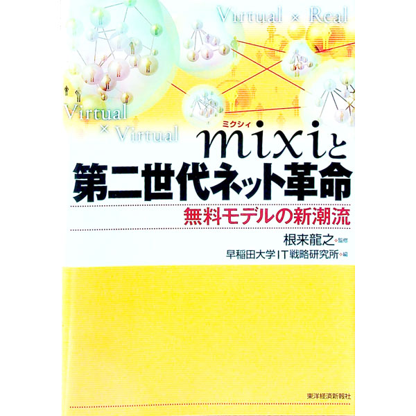 &nbsp;&nbsp;&nbsp; mixiと第二世代ネット革命 単行本 の詳細 第2世代の誕生というネットワールドの構造変化を背景にして、SNS（ソーシャル・ネットワーキングサービス）におけるネットワーク行動の特性と無料サービスの収益性...