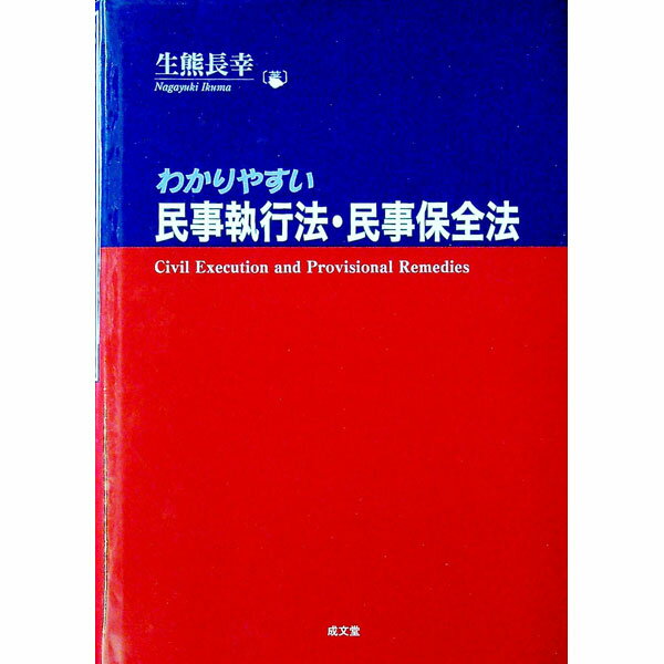 &nbsp;&nbsp;&nbsp; わかりやすい民事執行法・民事保全法 単行本 の詳細 法学部および法科大学院における民事執行法・民事保全法の教科書。強制執行の手続と担保権の実行手続を対等かつ対比的に扱うほか、民法と民事執行法との関連につ...