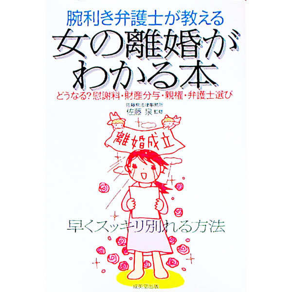 &nbsp;&nbsp;&nbsp; 腕利き弁護士が教える　女の離婚がわかる本 単行本 の詳細 カテゴリ: 中古本 ジャンル: 女性・生活・コンピュータ 家庭 出版社: 成美堂出版 レーベル: 作者: 佐藤泉【監修】 カナ: ウデキキベンゴ...