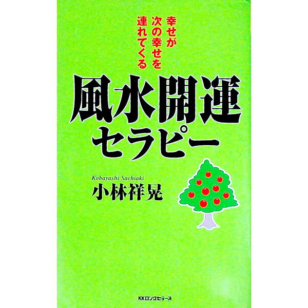 &nbsp;&nbsp;&nbsp; 風水開運セラピー−幸せが次の幸せを連れてくる− 新書 の詳細 風水を使い、もっと幸せになるために、コパが父から教えられた格言や諺、そして父の風水哲学を綴る。自分と周りをちょっと変えてハッピーをつかむ公式...