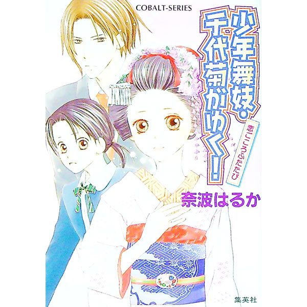 &nbsp;&nbsp;&nbsp; 少年舞妓・千代菊がゆく！−恋ごころふたたび− 文庫 の詳細 カテゴリ: 中古本 ジャンル: 文芸 小説一般 出版社: 集英社 レーベル: コバルト文庫 作者: 奈波はるか カナ: ショウネンマイコチヨギ...