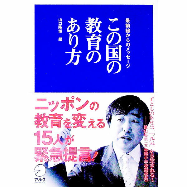 &nbsp;&nbsp;&nbsp; この国の教育のあり方 単行本 の詳細 日本の教育はどうあるべきか、人間が生きていくうえで必要な学力として何を求めるべきか。さまざまな形で教育実践を行ってきた15人が、日本の教育のあり方について提言する。...