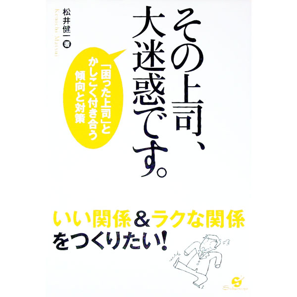 &nbsp;&nbsp;&nbsp; その上司、大迷惑です。 単行本 の詳細 ダメな部下でも活かし方があるように、ダメな上司でも付き合い方しだいで何とかなる。上司と部下の間で起きている事例を取り上げながら、部下は上司に、どのような見方・考え...