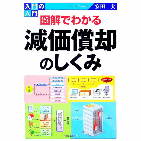 &nbsp;&nbsp;&nbsp; 図解でわかる減価償却のしくみ 単行本 の詳細 複雑な減価償却制度を基礎から応用まで段階的に解説した入門書。各項目を見開き2ページの構成で、それぞれ図表や計算例、イラストを組み合わせてわかりやすく解説する...