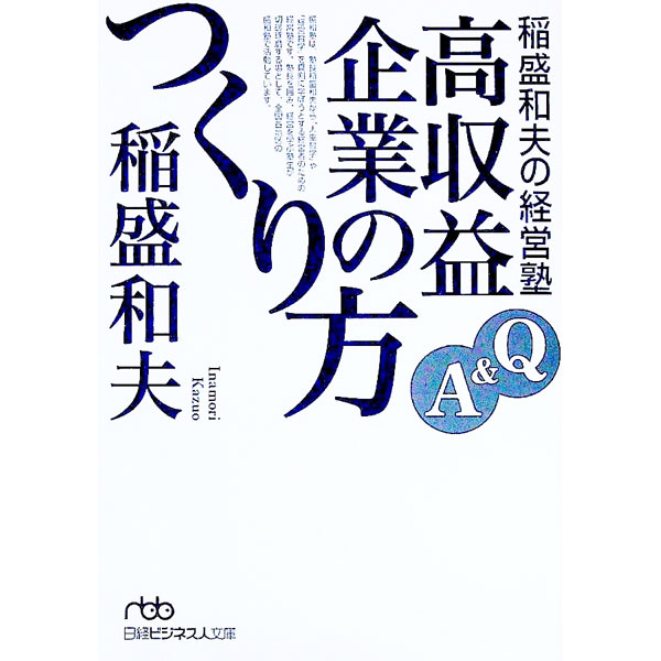 &nbsp;&nbsp;&nbsp; 稲盛和夫の経営塾 文庫 の詳細 カテゴリ: 中古本 ジャンル: ビジネス 企業・経営 出版社: 日本経済新聞出版社 レーベル: 日経ビジネス人文庫 作者: 稲盛和夫 カナ: イナモリカズオノケイエイジュ...