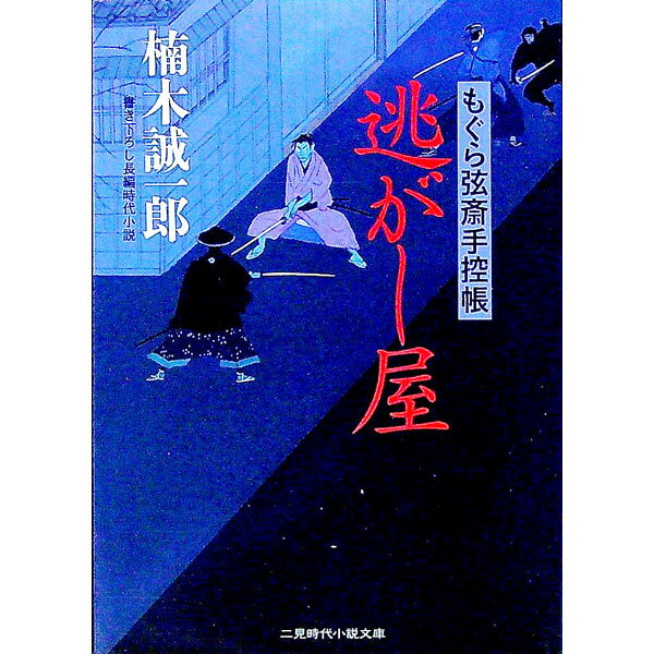 &nbsp;&nbsp;&nbsp; 逃がし屋　もぐら弦斎手控帳 文庫 の詳細 カテゴリ: 中古本 ジャンル: 文芸 小説一般 出版社: 二見書房 レーベル: 二見時代小説文庫 作者: 楠木誠一郎 カナ: ニガシヤモグラゲンサイテビカエチョ...