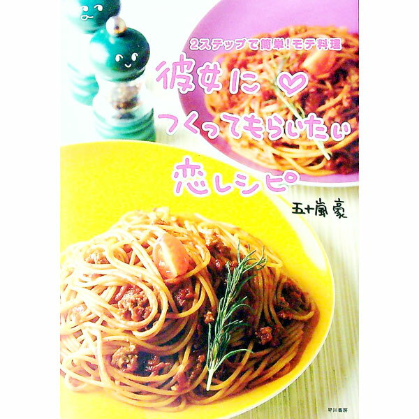 &nbsp;&nbsp;&nbsp; 彼女につくってもらいたい恋レシピ 単行本 の詳細 フードコーディネーターの著者が、ガッツリ系からちゃちゃっとつくれる副菜、パーティ料理、バレンタイン必勝スイーツまで、男ゴコロをつかむとっておきの39レシ...