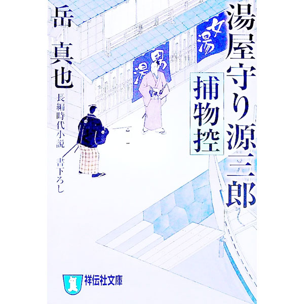 &nbsp;&nbsp;&nbsp; 湯屋守り源三郎捕物控 文庫 の詳細 カテゴリ: 中古本 ジャンル: 文芸 小説一般 出版社: 祥伝社 レーベル: 祥伝社文庫 作者: 岳真也 カナ: ユヤマモリゲンザブロウトリモノヒカエ / ガクシンヤ...