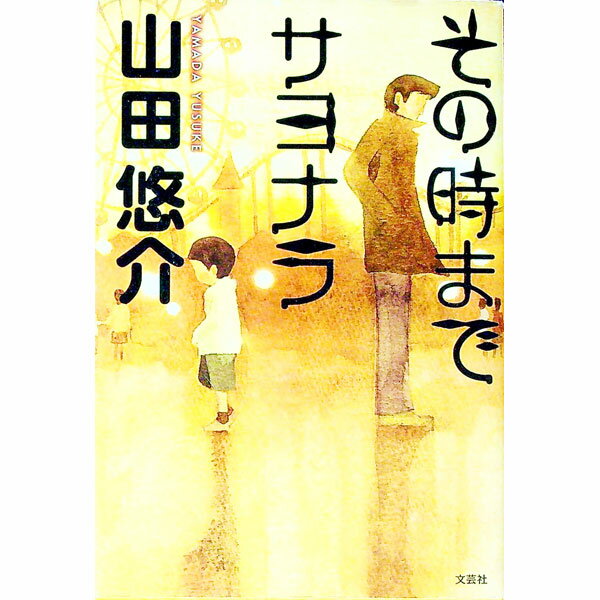 &nbsp;&nbsp;&nbsp; その時までサヨナラ 単行本 の詳細 カテゴリ: 中古本 ジャンル: 文芸 小説一般 出版社: 文芸社 レーベル: 作者: 山田悠介 カナ: ソノトキマデサヨナラ / ヤマダユウスケ サイズ: 単行本 I...
