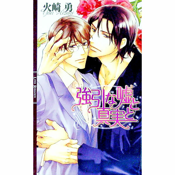 &nbsp;&nbsp;&nbsp; 強引な嘘と真実と 新書 の詳細 カテゴリ: 中古本 ジャンル: 文芸 ボーイズラブ 出版社: 幻冬舎コミックス レーベル: リンクスロマンス 作者: 火崎勇 カナ: ゴウインナウソトシンジツト / ヒザ...