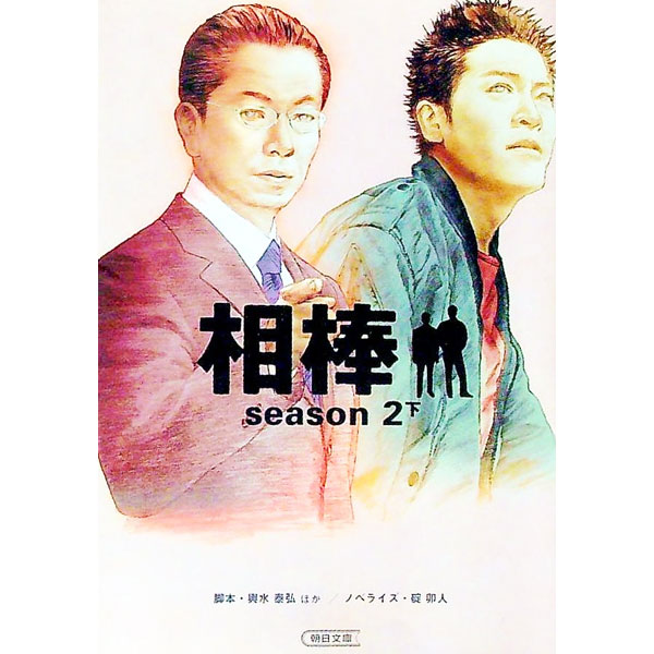 &nbsp;&nbsp;&nbsp; 相棒　season2 下 文庫 の詳細 カテゴリ: 中古本 ジャンル: 文芸 小説一般 出版社: 朝日新聞出版 レーベル: 朝日文庫 作者: 碇卯人【ノベライズ】 カナ: アイボウシーズン2 / イカリ...