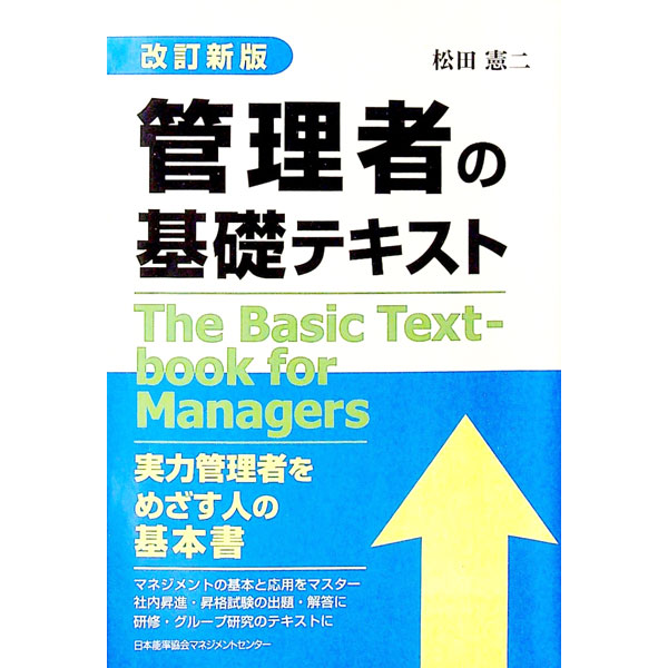 &nbsp;&nbsp;&nbsp; 管理者の基礎テキスト　【改訂新版】 単行本 の詳細 マネジメントの本質、仕事の管理、部下の育成、職場の活性化など、管理に関する事項を幅広くかつ深く取り上げ、管理者が最低限知っておきたい知識を説明する。主...