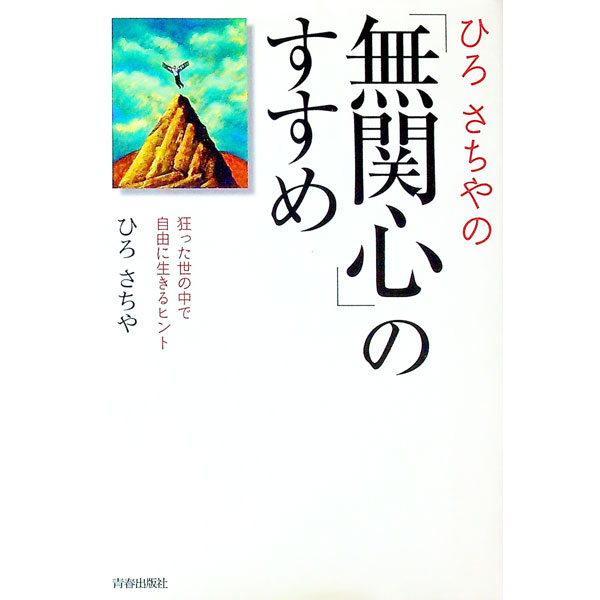 &nbsp;&nbsp;&nbsp; ひろさちやの「無関心」のすすめ−狂った世の中で自由に生きるヒント− 単行本 の詳細 カテゴリ: 中古本 ジャンル: ビジネス 自己啓発 出版社: 青春出版社 レーベル: 作者: ひろさちや カナ: ヒロ...