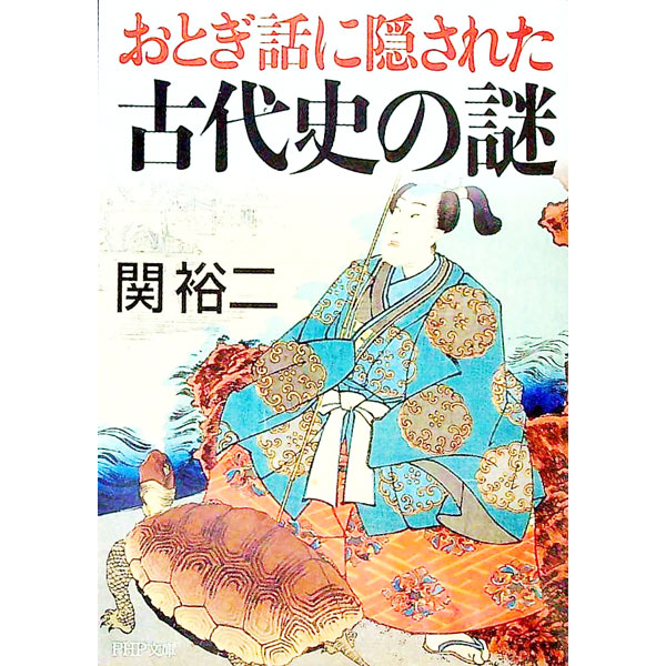 &nbsp;&nbsp;&nbsp; おとぎ話に隠された古代史の謎 文庫 の詳細 カテゴリ: 中古本 ジャンル: 産業・学術・歴史 日本の歴史 出版社: PHP研究所 レーベル: PHP文庫 作者: 関裕二 カナ: オトギバナシニカクサレタ...