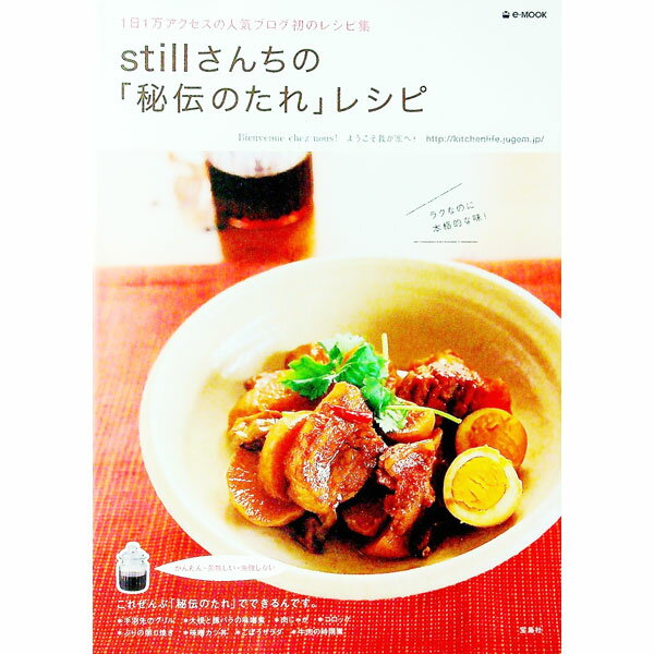 &nbsp;&nbsp;&nbsp; stillさんちの「秘伝のたれ」レシピ 単行本 の詳細 著者秘伝のたれと味噌たれを使ったベストレシピのほか、ご飯がすすむメインのおかず、5分で完成するスピードおかずなどを紹介する。ブログ『Bienven...