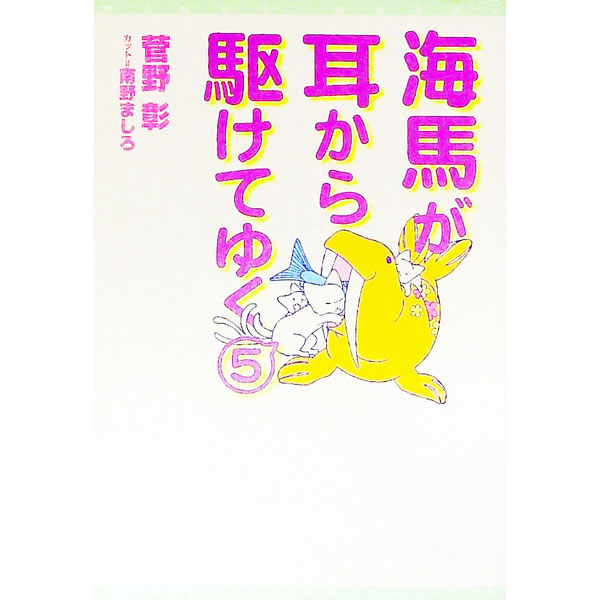 &nbsp;&nbsp;&nbsp; 海馬が耳から駆けてゆく 5 文庫 の詳細 カテゴリ: 中古本 ジャンル: 文芸 ボーイズラブ 出版社: 新書館 レーベル: 新書館ウィングス文庫 作者: 菅野彰 カナ: カイバガミミカラカケテユク / ...