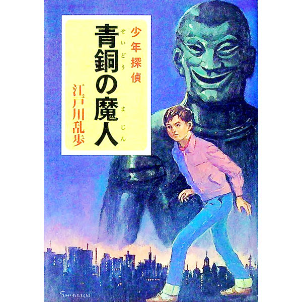 &nbsp;&nbsp;&nbsp; 青銅の魔人 文庫 の詳細 カテゴリ: 中古本 ジャンル: 文芸 小説一般 出版社: ポプラ社 レーベル: ポプラ文庫 作者: 江戸川乱歩 カナ: セイドウノマジン / エドガワランポ サイズ: 文庫 I...