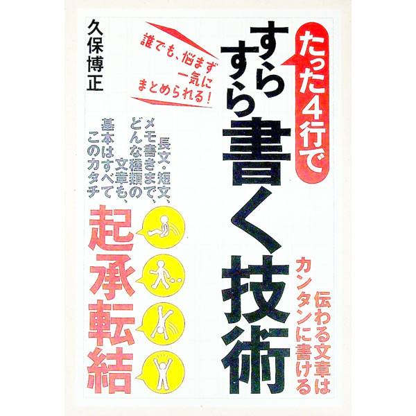 &nbsp;&nbsp;&nbsp; たった4行ですらすら書く技術 単行本 の詳細 長文・短文、メモ書きまで、どんな種類の文章も基本はすべて「起承転結」。この文章構成法をマスターすれば文章力が一気にアップ！　誰でも悩まず一気に文章をまとめら...