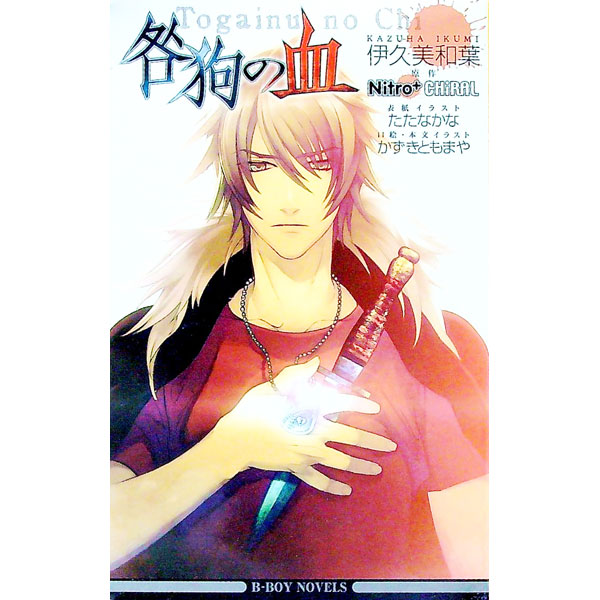&nbsp;&nbsp;&nbsp; 咎狗の血 新書 の詳細 カテゴリ: 中古本 ジャンル: 文芸 ボーイズラブ 出版社: リブレ出版 レーベル: B−BOY　NOVELS 作者: 伊久美和葉 カナ: トガイヌノチ / イクミカズハ / B...
