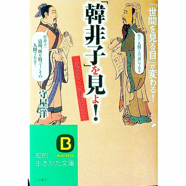 &nbsp;&nbsp;&nbsp; 「韓非子」を見よ！ 文庫 の詳細 カテゴリ: 中古本 ジャンル: 産業・学術・歴史 哲学・思想 出版社: 三笠書房 レーベル: 知的生きかた文庫 作者: 守屋洋 カナ: カンピシオミヨ / モリヤヒロシ...