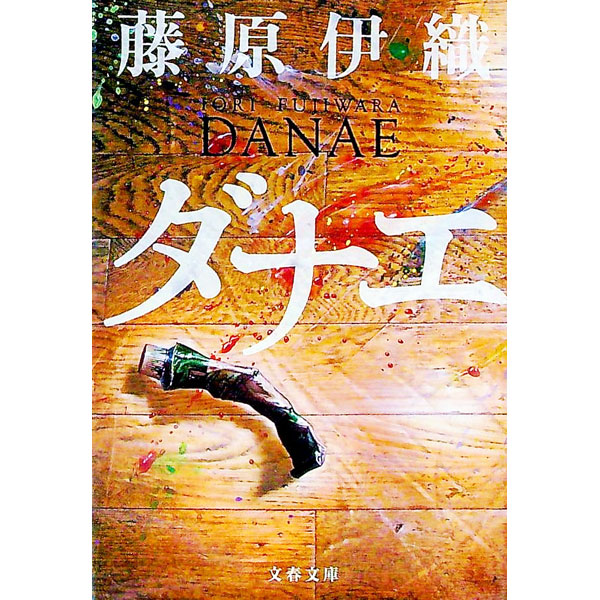 &nbsp;&nbsp;&nbsp; ダナエ 文庫 の詳細 カテゴリ: 中古本 ジャンル: 文芸 小説一般 出版社: 文藝春秋 レーベル: 文春文庫 作者: 藤原伊織 カナ: ダナエ / フジワライオリ サイズ: 文庫 ISBN: 9784...
