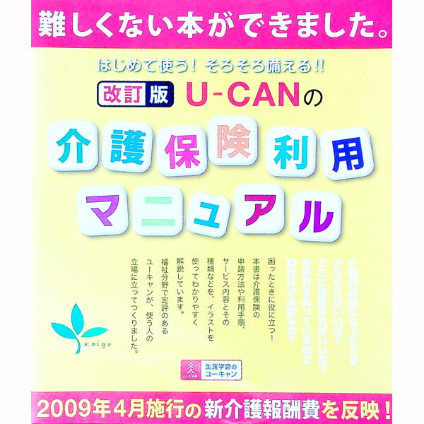 &nbsp;&nbsp;&nbsp; U−CANの介護保険利用マニュアル 単行本 の詳細 介護保険の申請方法や利用手順、サービス内容とその種類などを、イラストを使ってわかりやすく解説。介護保険利用のためのチェックリスト付き。2009年4月施...