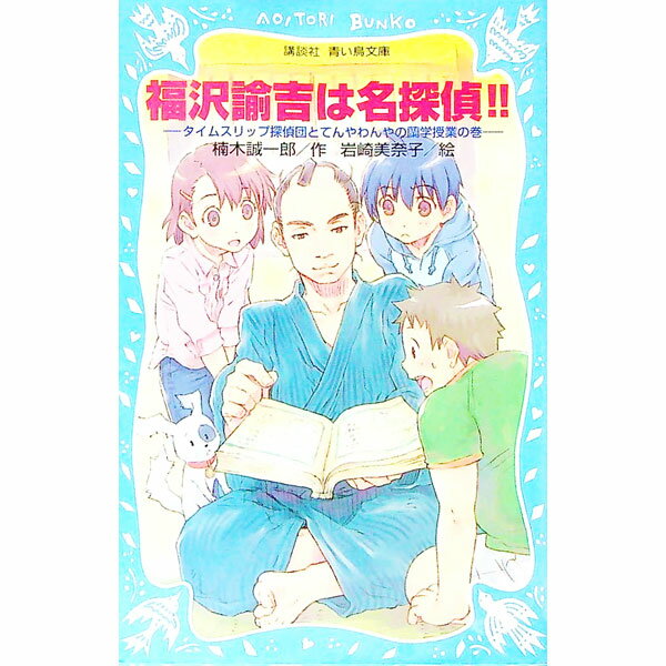 &nbsp;&nbsp;&nbsp; 福沢諭吉は名探偵！！　（名探偵！シリーズ15） 新書 の詳細 香里、拓哉、亮平の3人組に幕末はもうおなじみ！？　日本の歴史を動かした男たちが学んだ「適塾」にまぎれ込んで、福沢諭吉をはじめユニークな面々と...